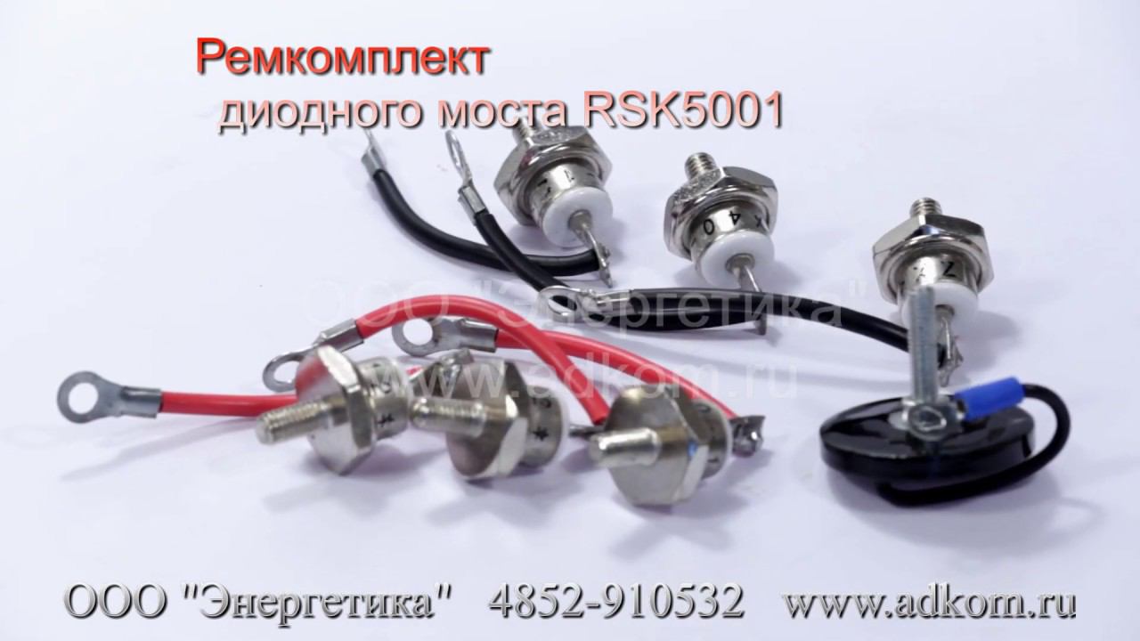 RSK5001 ремкомплект диодного моста
