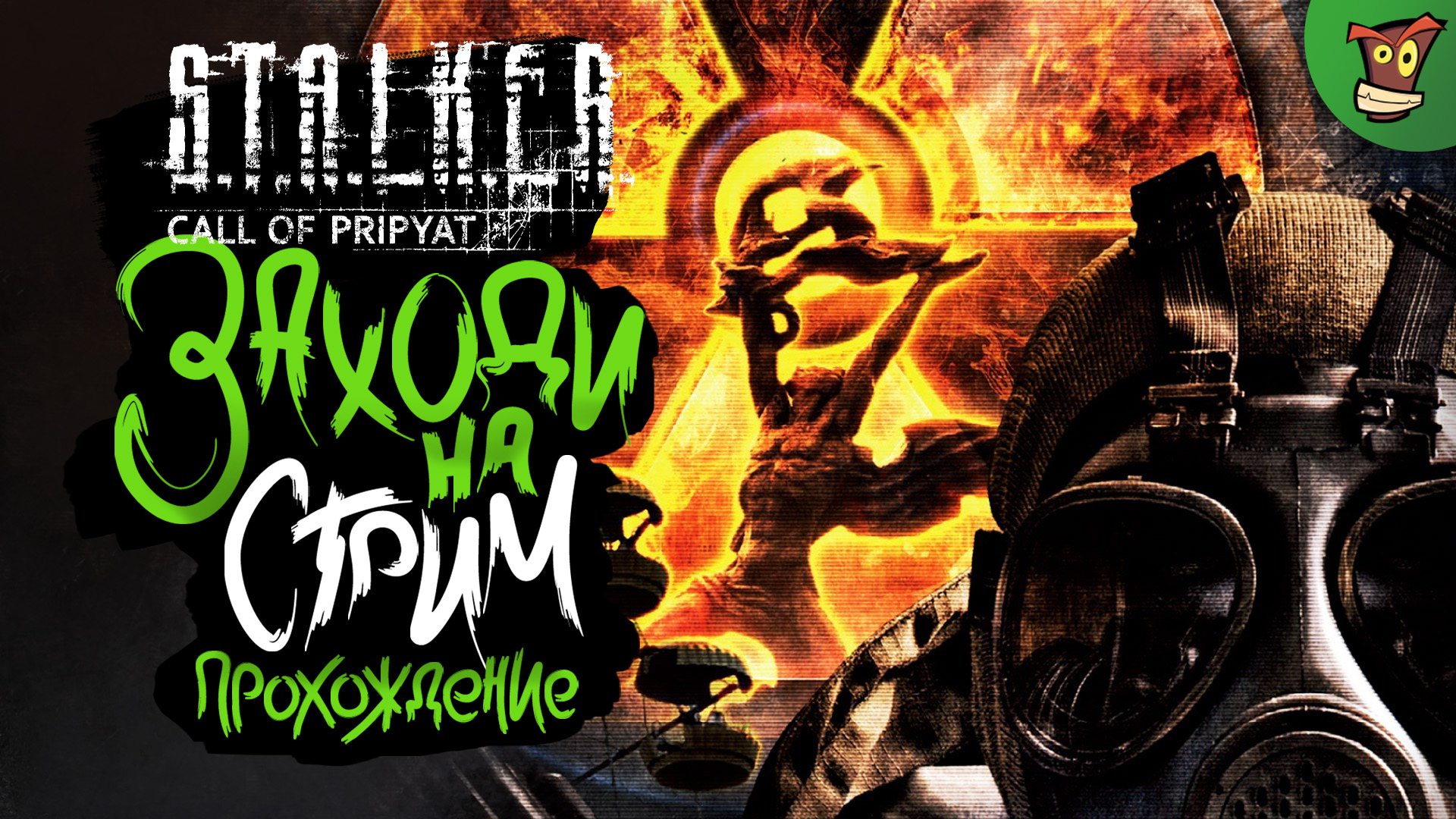 ПРОХОЖДЕНИЕ ► S.T.A.L.K.E.R. Call of Pripyat (Сталкер Зов Припяти) #1 ► Стрим