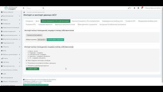 021 Обновление модуля "Импорт-экспорт данных" (новинки АСУ "Жилищный Стандарт" в 2019 году)