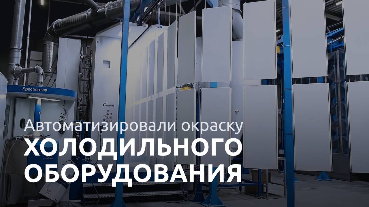 ТЕХНОМАКС Линия окраски торгового холодильного оборудования