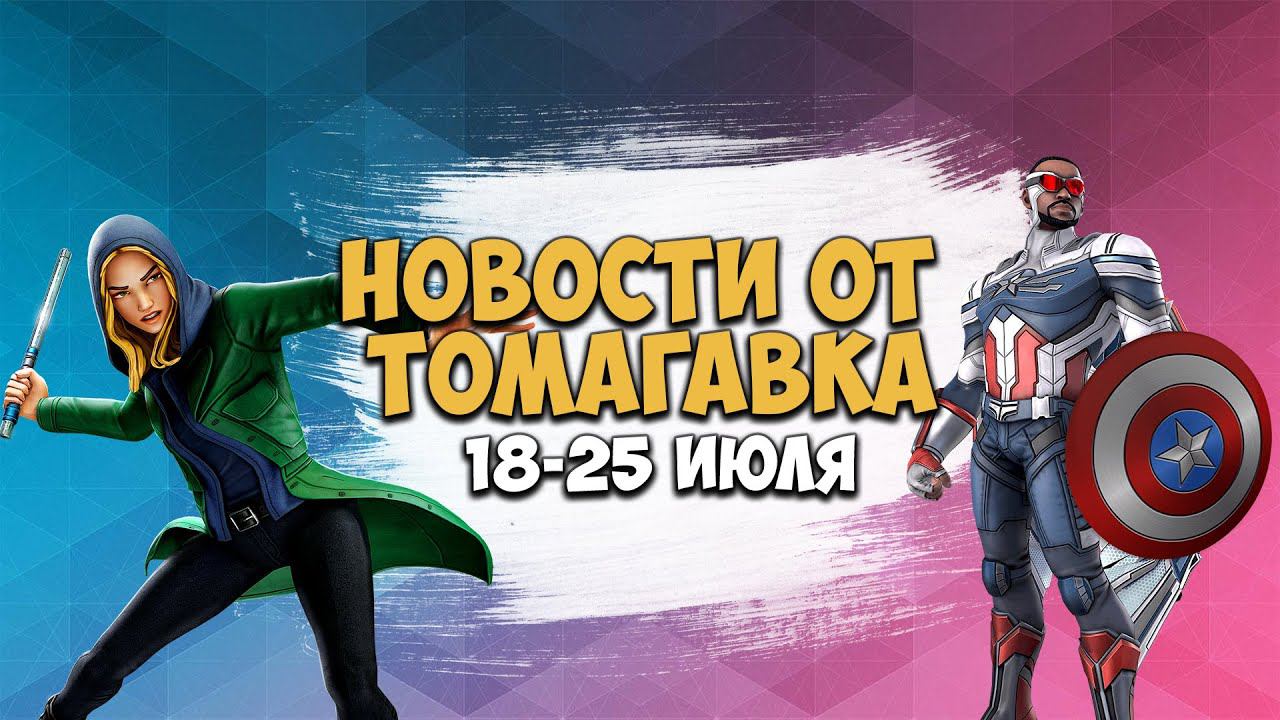 Новости MARVEL Strike Force от Томагавка  | 2021 Июль 18-25 | #shorts