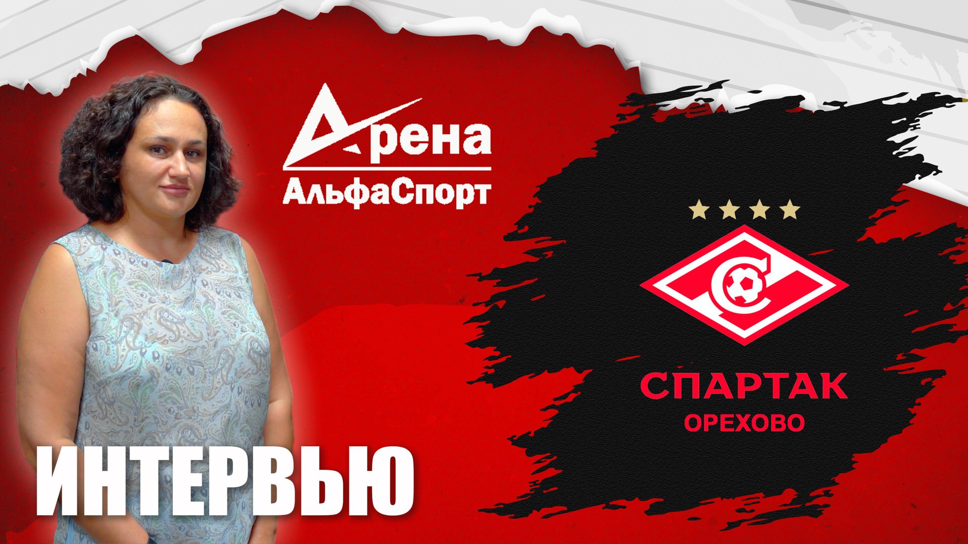 ИНТЕРВЬЮ: Руководство манежа "Арена Альфа Спорт"