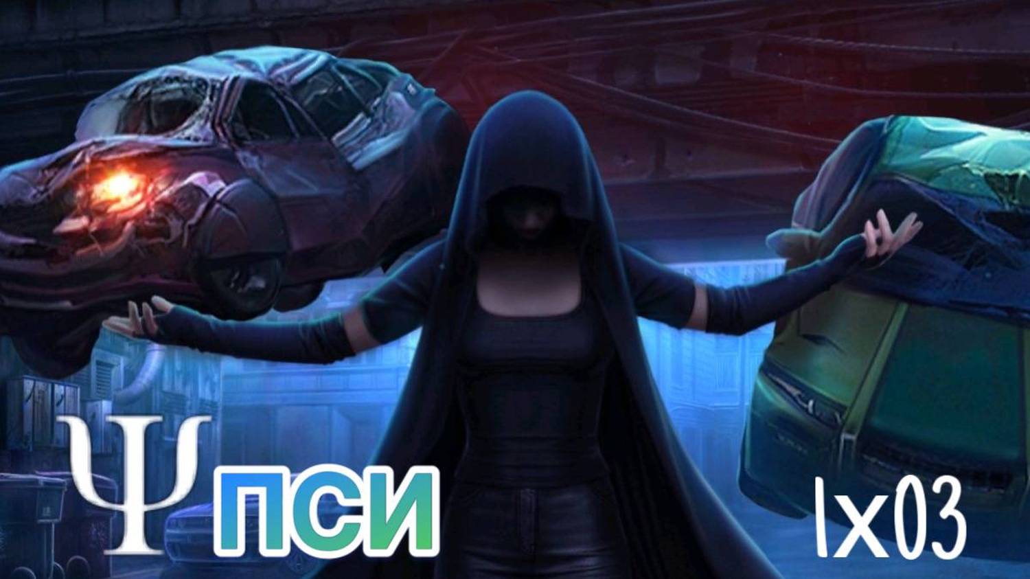 ПСИ. Серия 3 - Приоритет общества