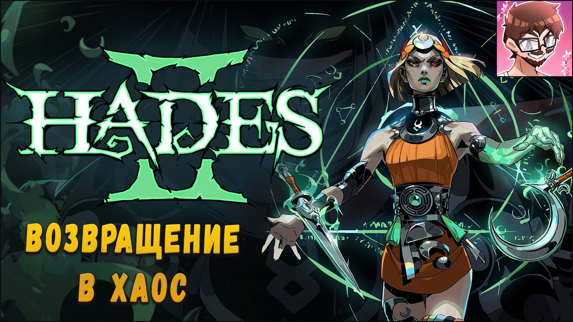 ВОЗВРАЩЕНИЕ В ХАОС ➠ Hades II