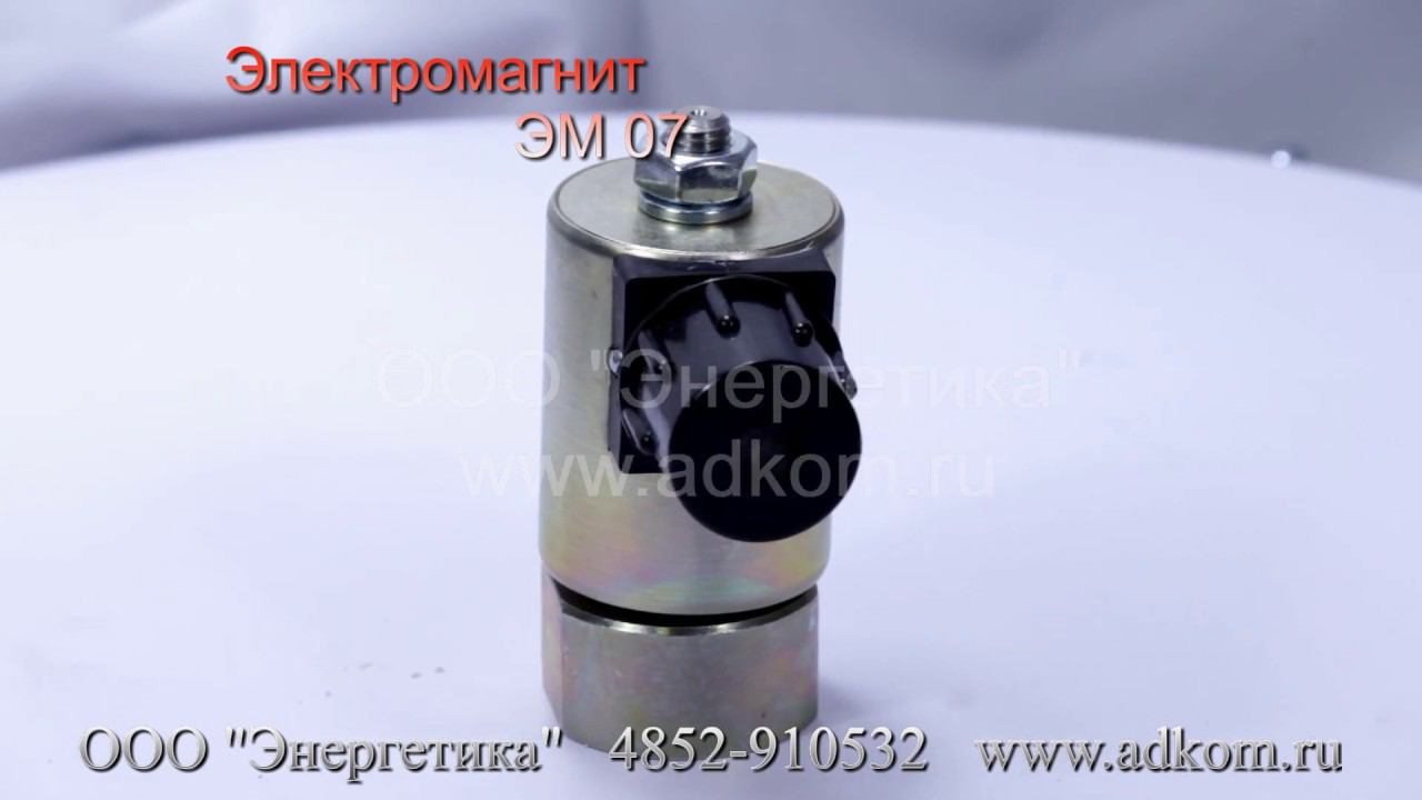 Электромагнит ЭМ-07