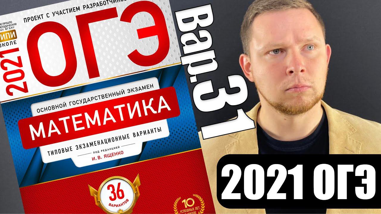 ОГЭ 2021 Ященко 31 вариант ФИПИ школе полный разбор!
