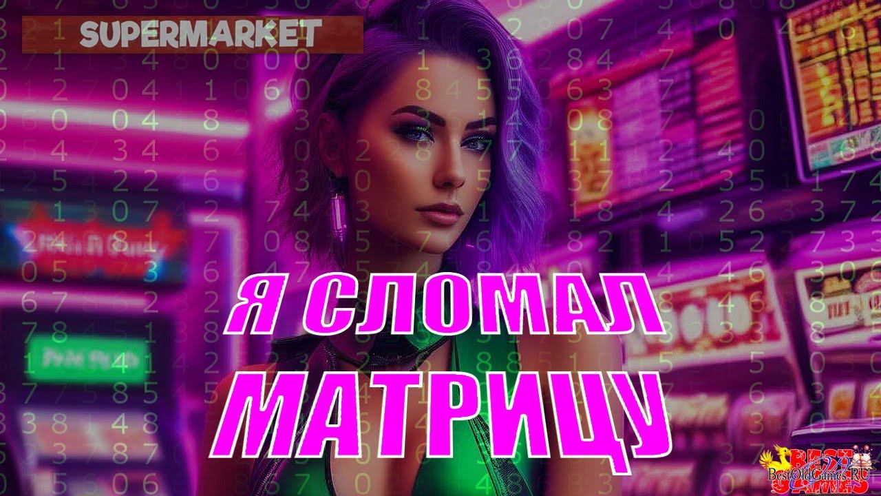 Supermarket Simulator - Я сломал матрицу