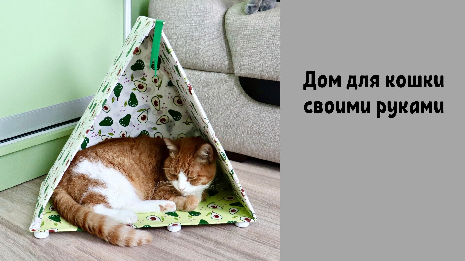 Сшила дом для кошки своими руками | Показываю и рассказываю