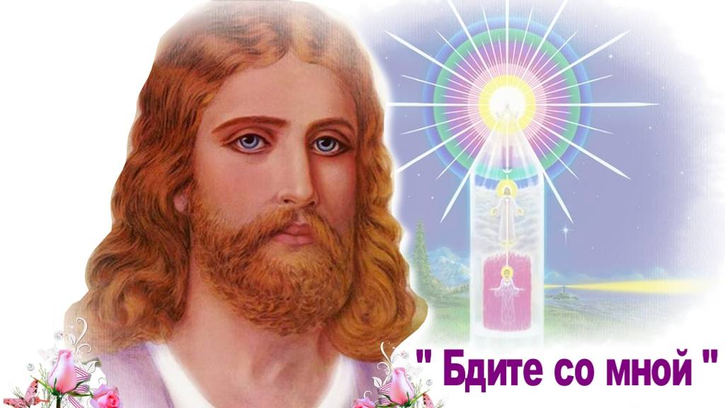 Бдите со Мной. Часы Всенощной Иисуса.