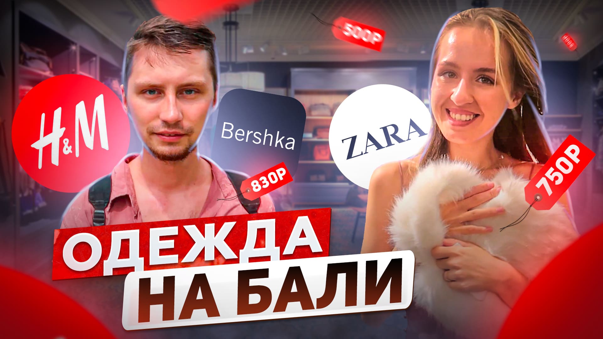 Сколько стоит купить одежду Zara, H&M и Bershka на Бали?