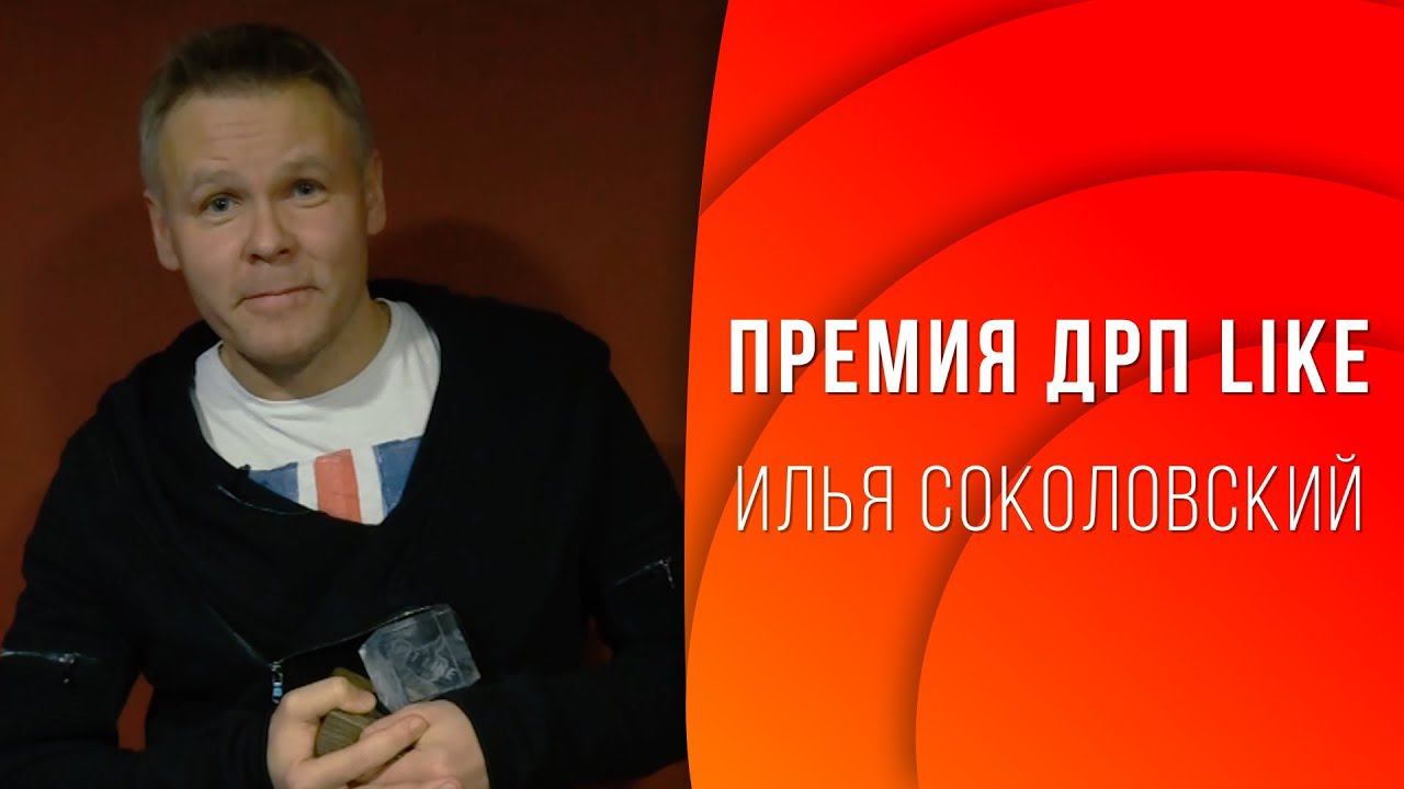 Премия ДРП Lilke 2018 - Видеообращение Ильи Соколовского