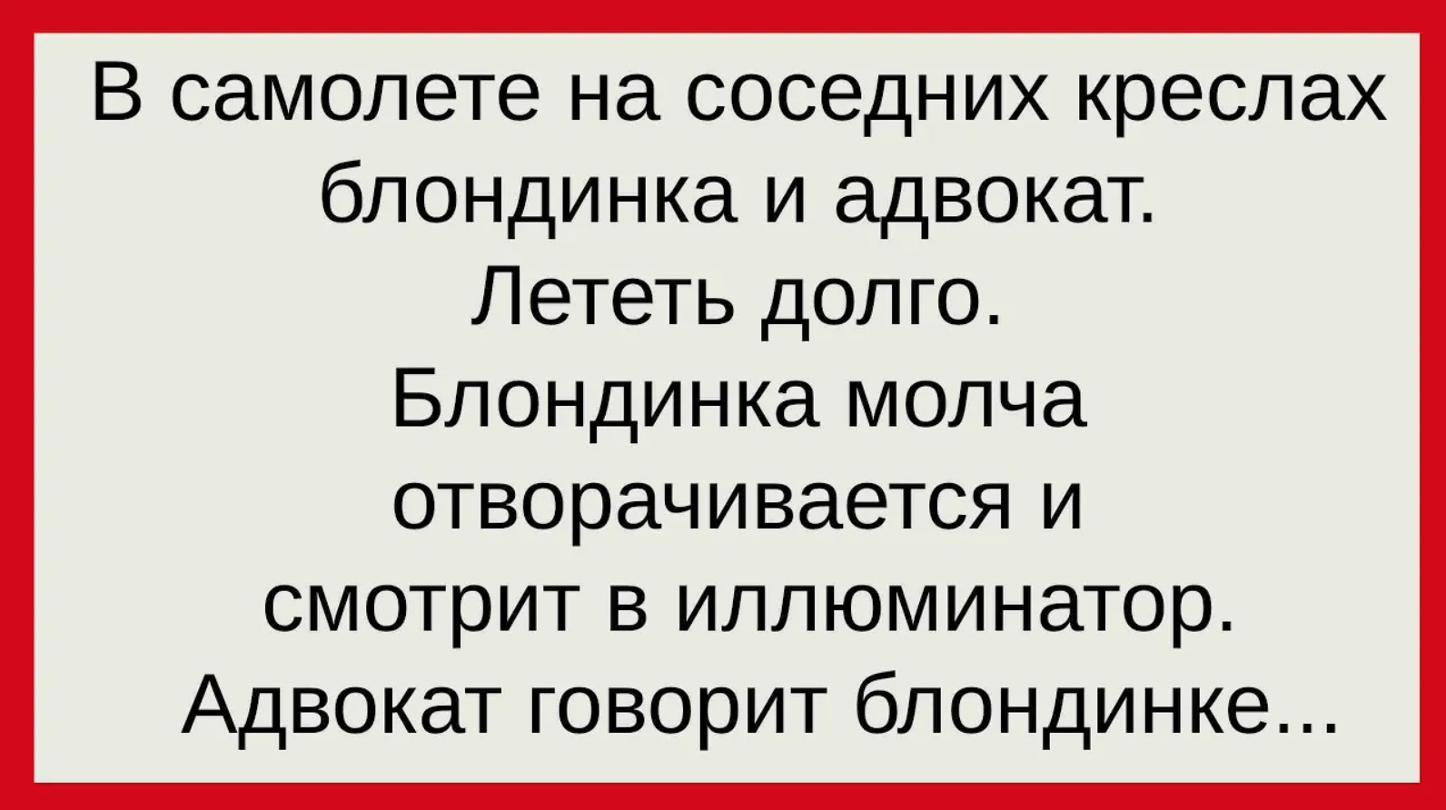 Блондинка и Адвокат в Самолёте...Сборник Смешных Анекдотов и Историй Каждый День Без Повторов! Юмор!