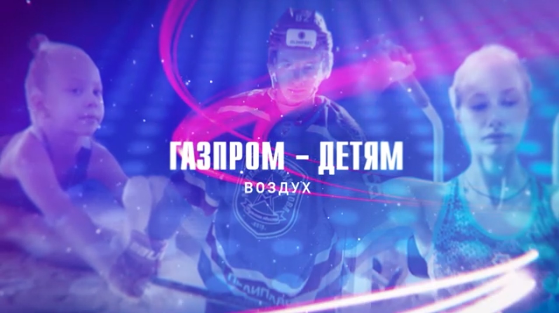 15.02.2023 Фильм о проекте Газпром-детям (Серия Воздух)