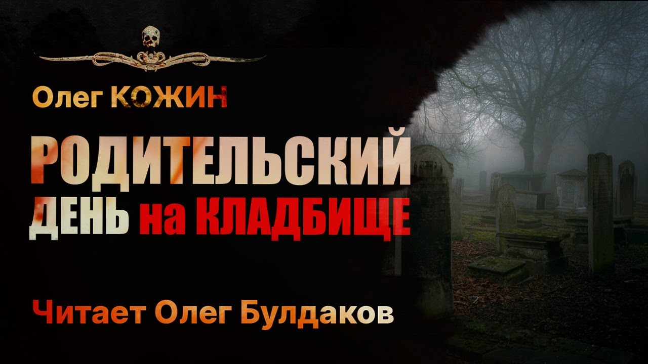 История про кладбище РОДИТЕЛЬСКИЙ ДЕНЬ | Читает Олег Булдаков | Рассказ