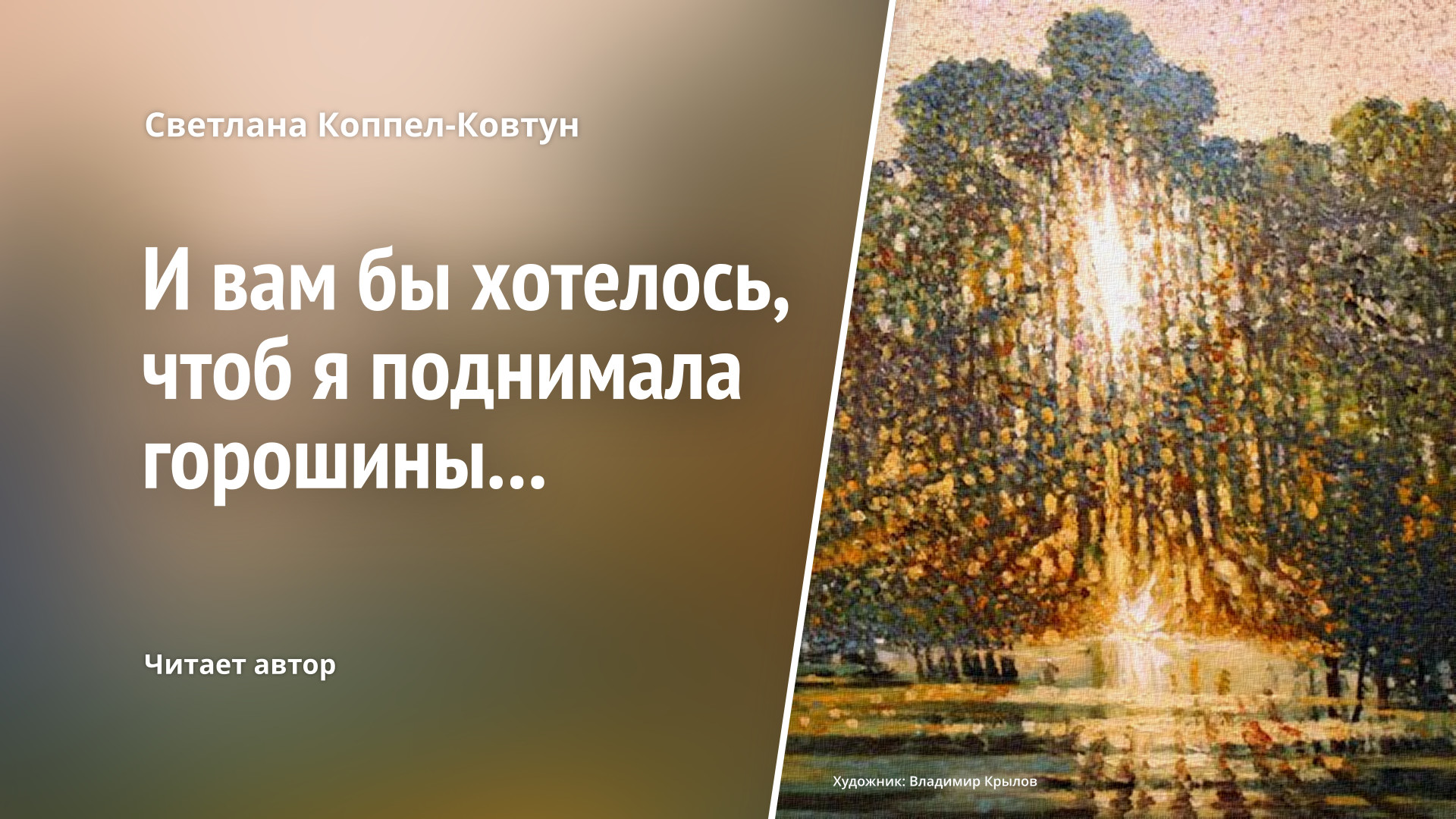 Светлана Коппел-Ковтун. «И вам бы хотелось, чтоб я поднимала горошины...»