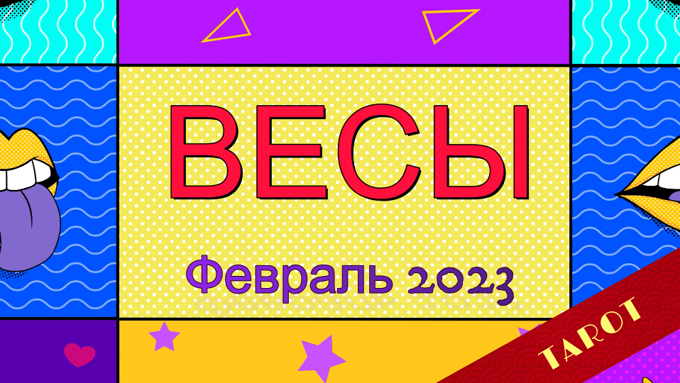 ВЕСЫ ♎ ТАРО ПРОГНОЗ на Февраль 2023. 
РЕАЛЬНЫЙ ШАНС НА УСПЕХ ‼️?