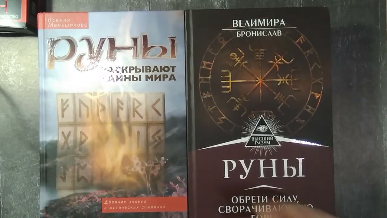 Что мне удалось выяснить о рунах+обзор книг по рунам часть первая