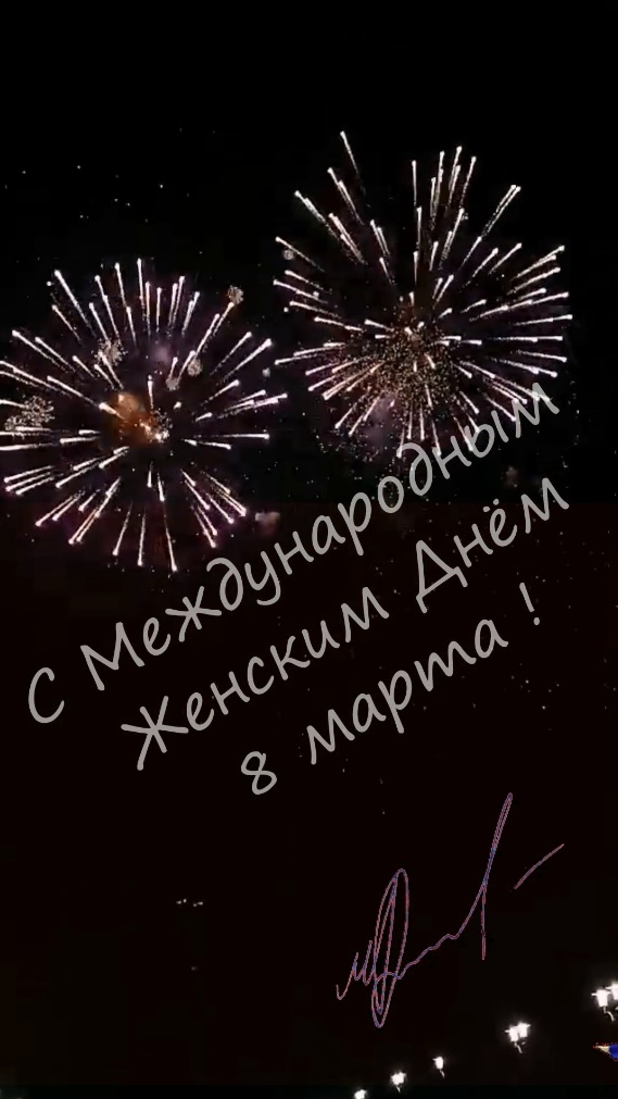 С праздником 8 марта