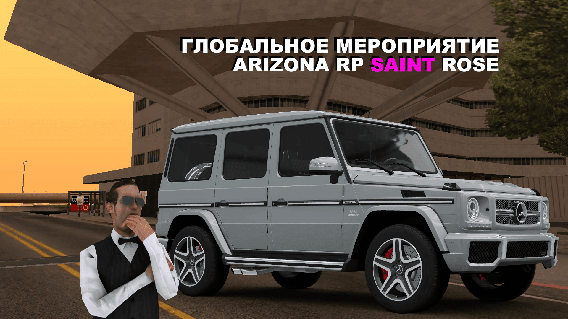Глобальное мероприятие Ray Soprano | AU | ARIZONA RP SAINT ROSE