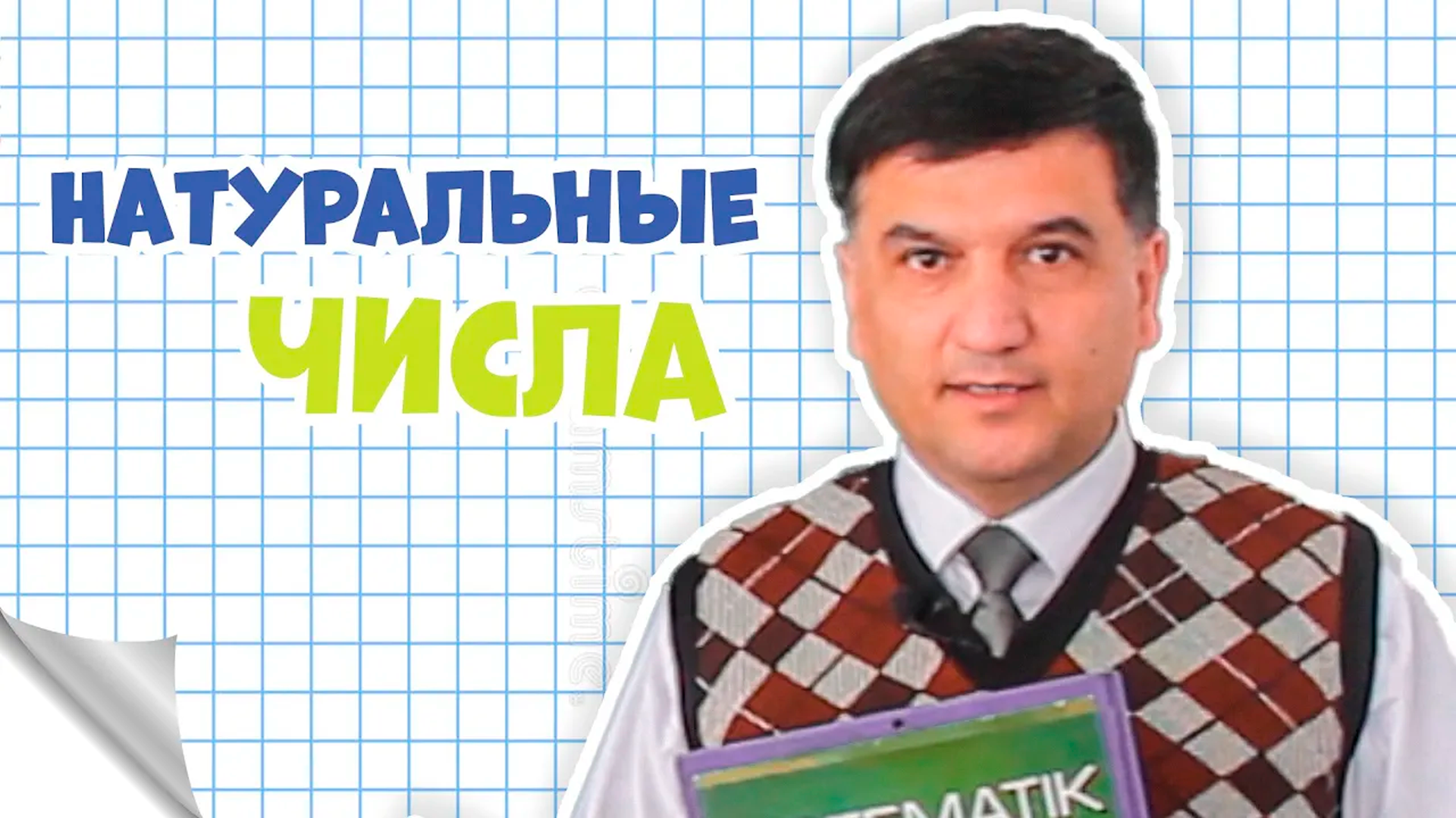 Первый урок математики в 5 классе. Hатуральные числа. Математика