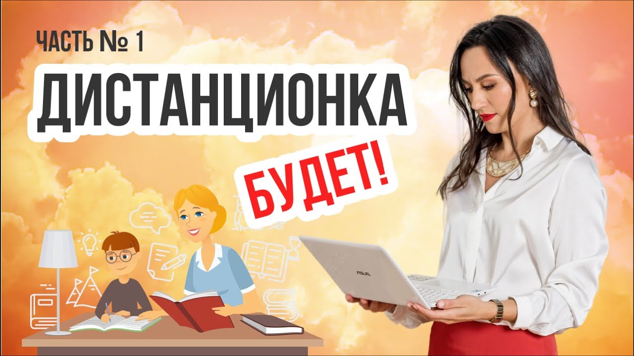 Дистанционка   БУДЕТ! Часть 1