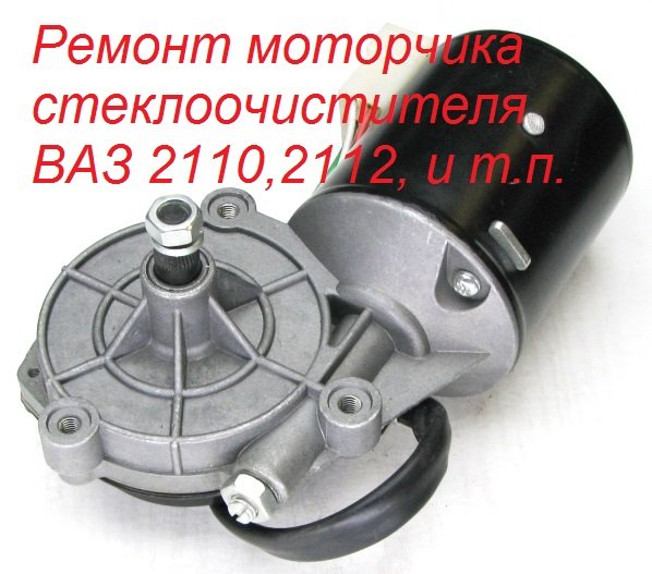 Ремонт моторчика стеклоочистителя ВАЗ 2110,2112, и т.п.