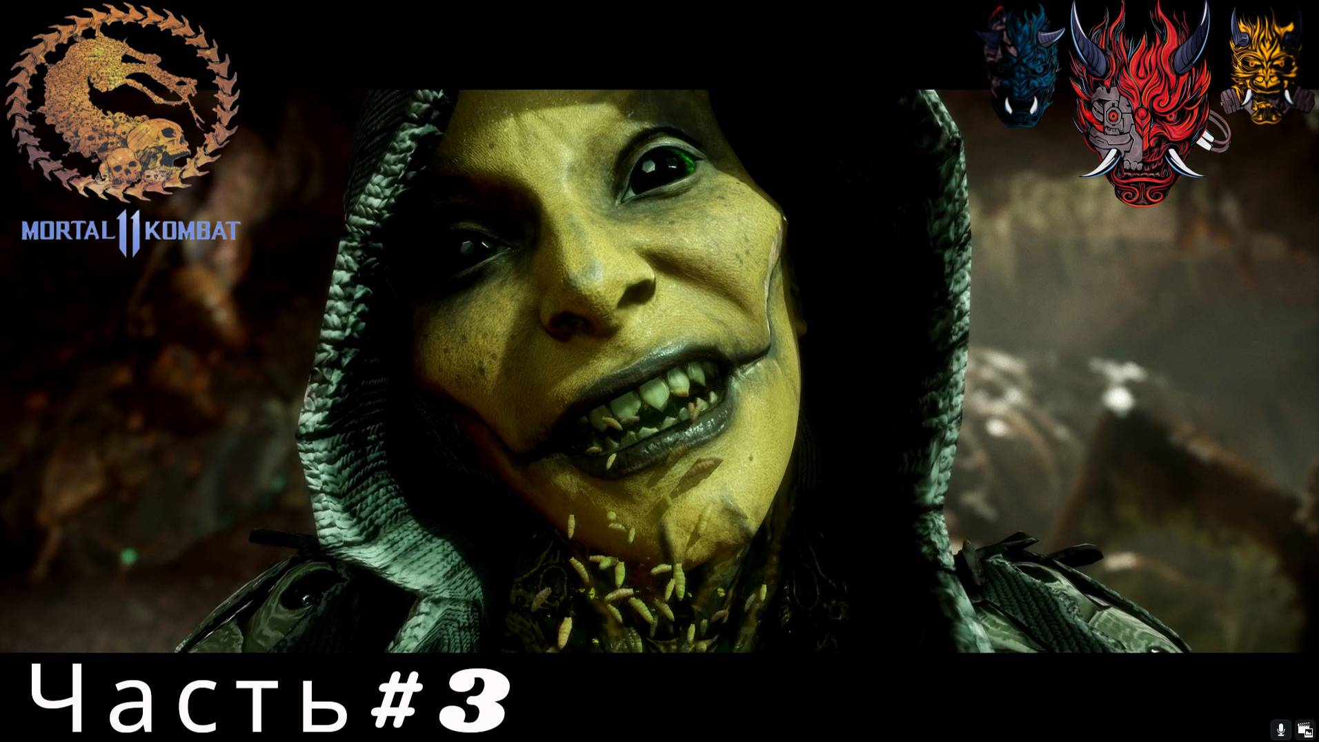 Mortal Kombat 11 (Мортал комбат 11) Часть#3