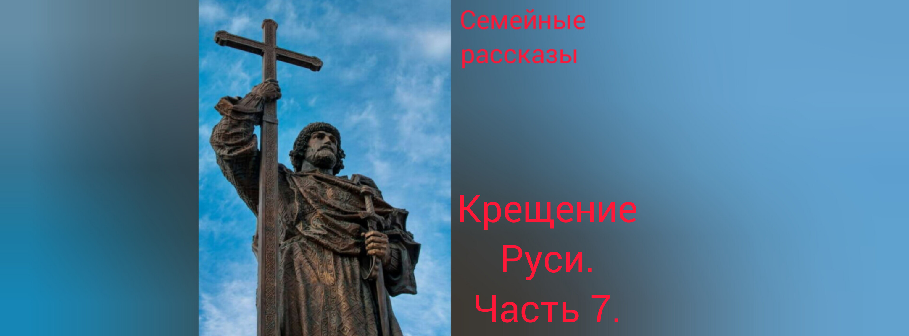 Крещение Руси. Часть 7.
