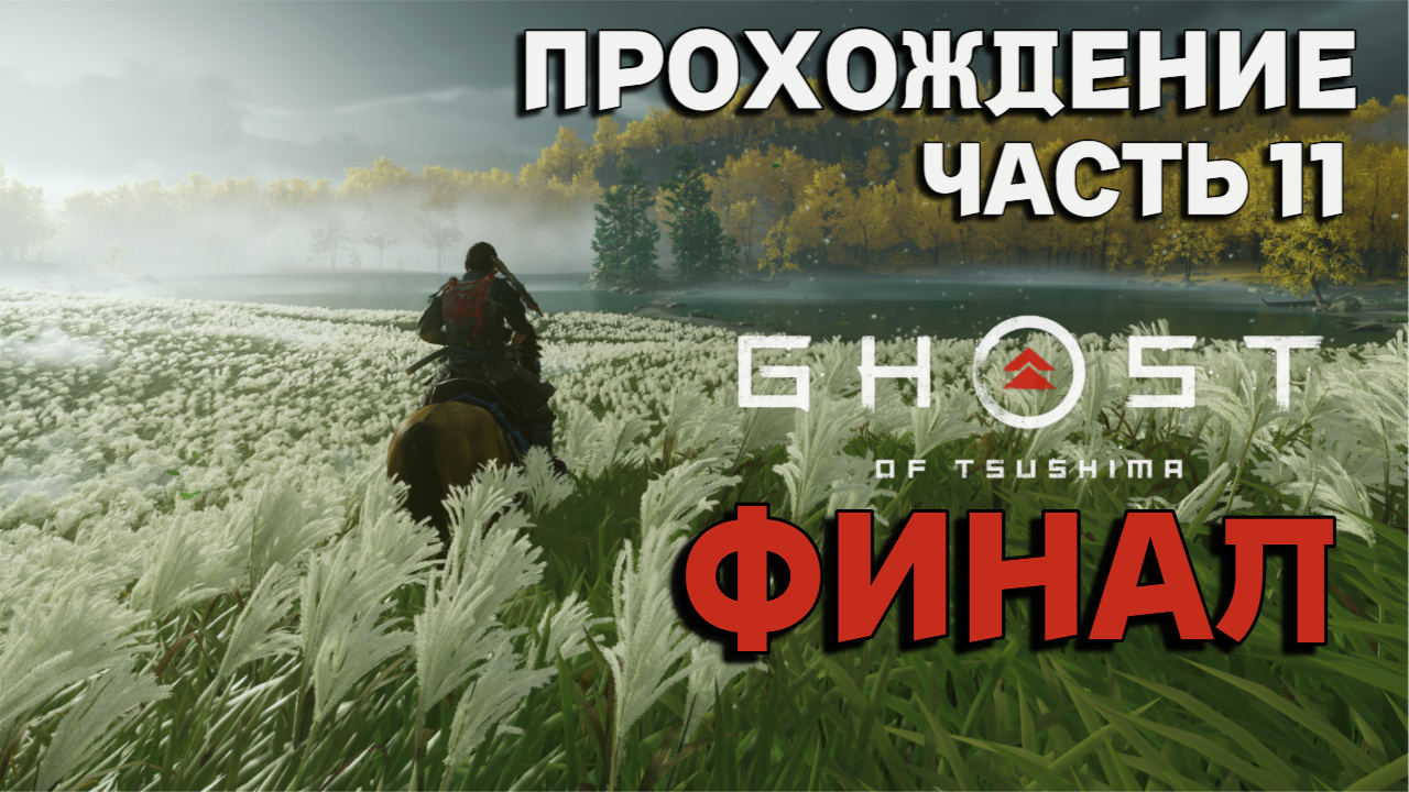 Ghost of Tsushima: Director's Cut на ПК ► ФИНАЛ ► 2 Концовки ► Полное прохождение на русском #11