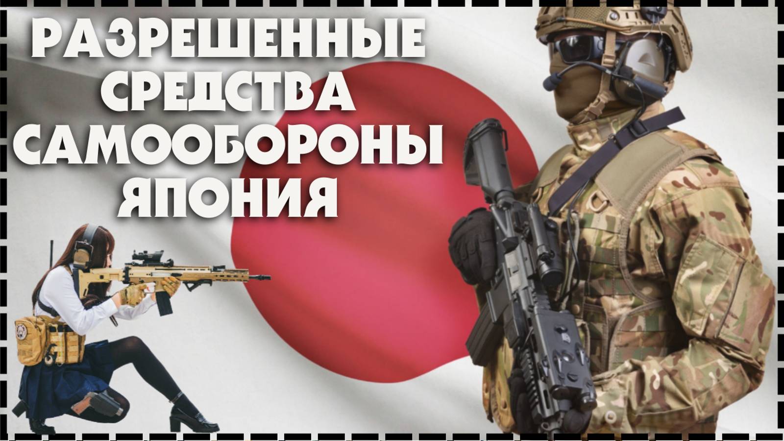 Разрешенные Средства Самообороны Япония