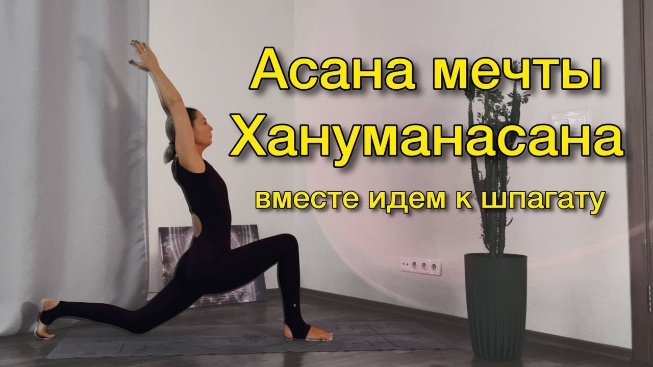 Подготовка к Хануманасане | Шпагат