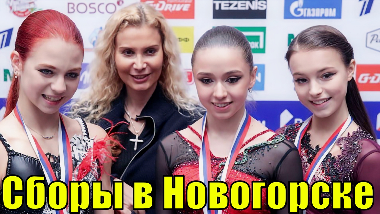 ВОТ И ДОЖДАЛИСЬ! Фигуристы группы Тутберидзе начинают сбор в Новогорске