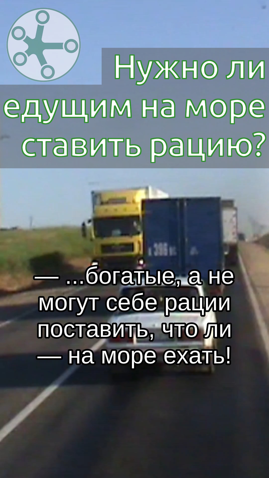 Нужно ли едущим на море ставить рацию?