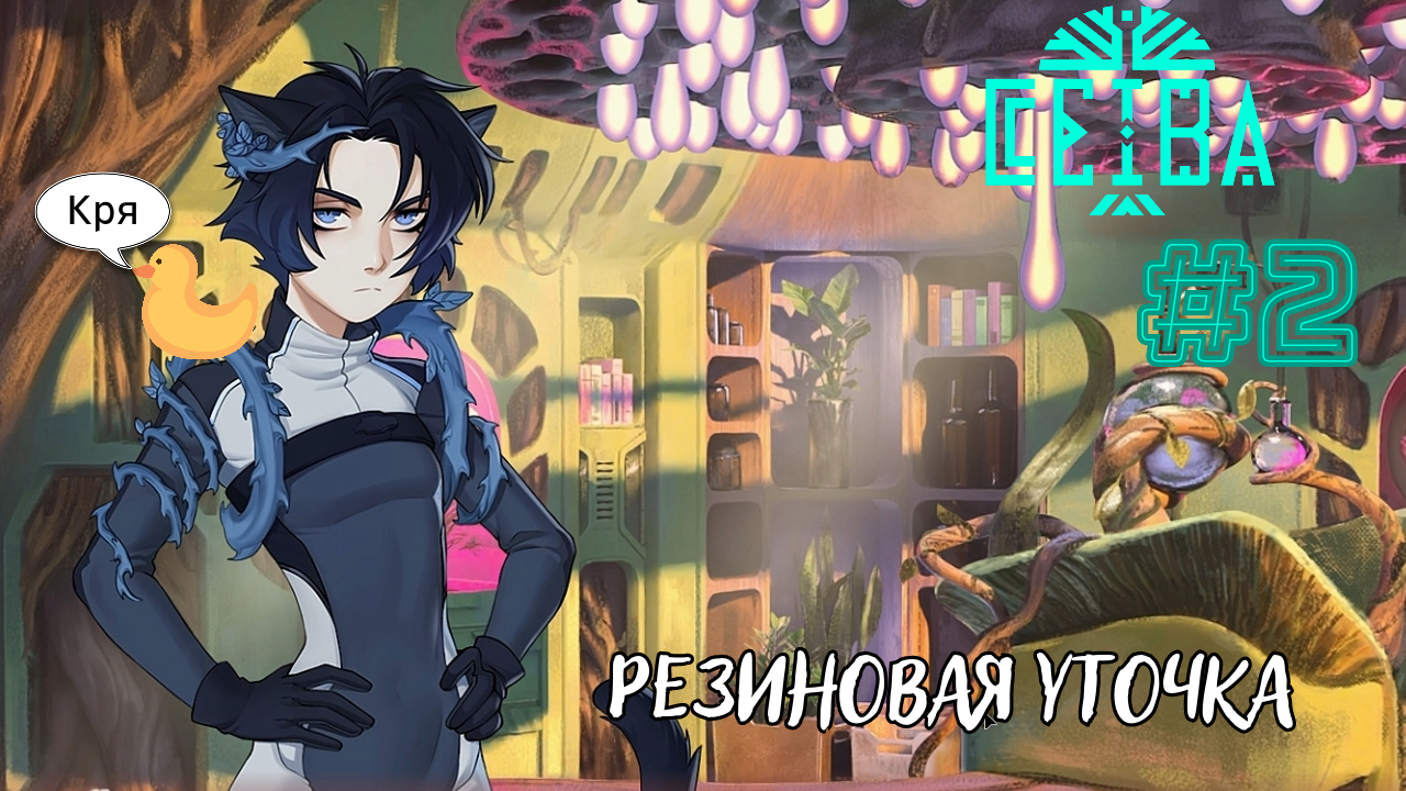 Резиновая уточка  ➤ Ceiba #2
