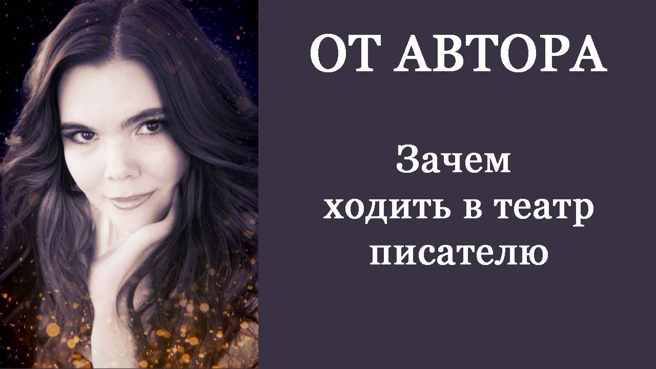 Зачем ходить в театр писателю