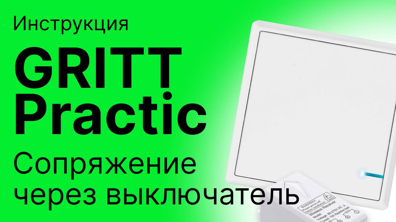 Реле GRITT Practic. Привязка новой клавиши или беспроводного выключателя, когда нет доступа к реле