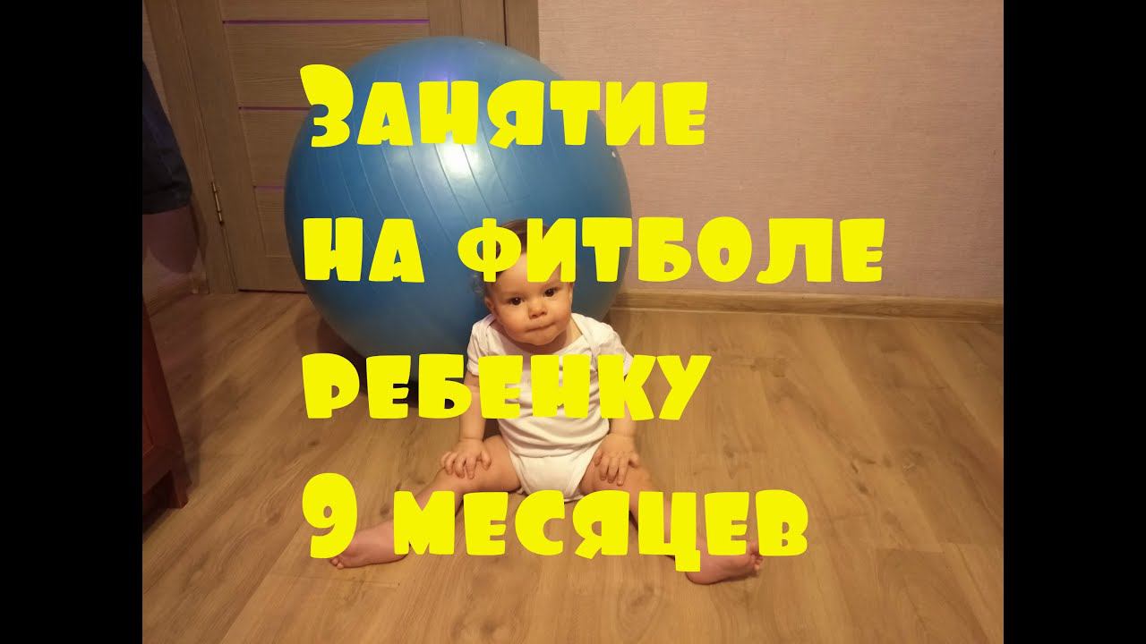 Занятие на фитболе ребенку 9 месяцев