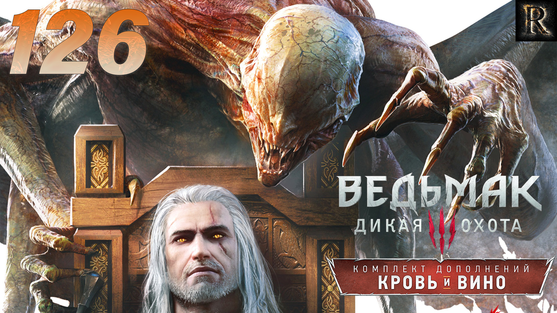 Ведьмак 3: Кровь и вино - 126 серия. (ДВОРЯНИН ИЗ ЦИНТРЫ)