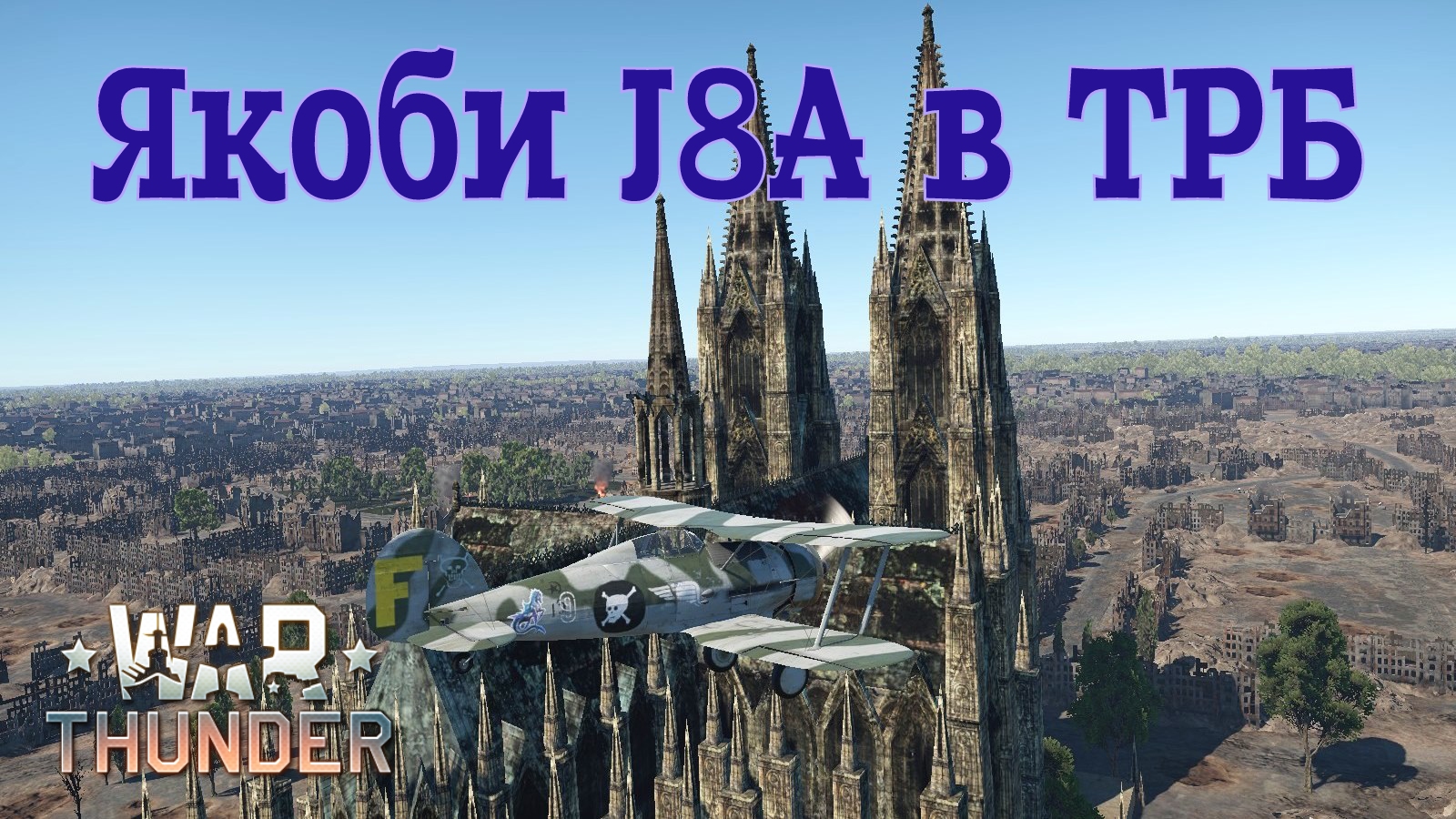 Якоби J8A в ТРБ/War Thunder RB