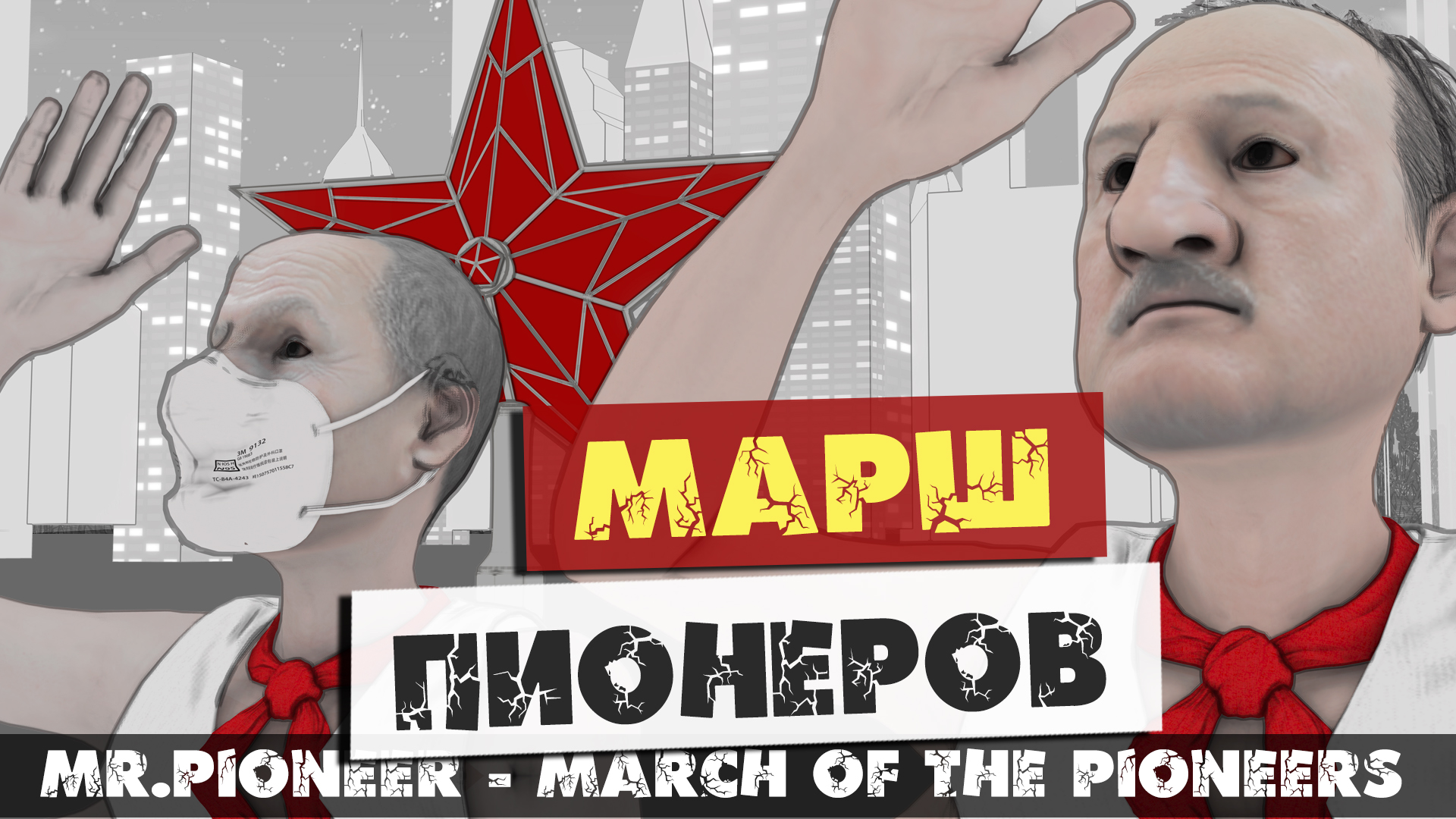 Mr.Pioneer - March of the Pioneers. Марш пионеров.