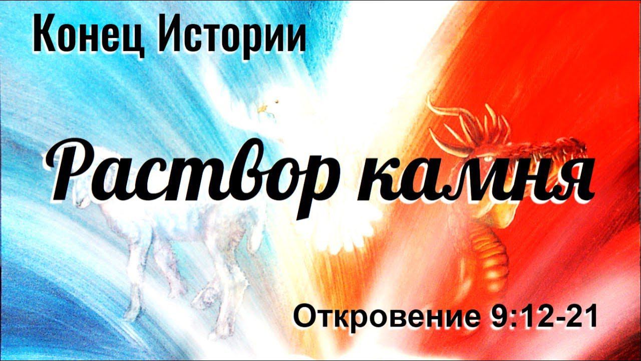 "Раствор камня" - Откровение 9:12-21. Дмитрий Герасимович