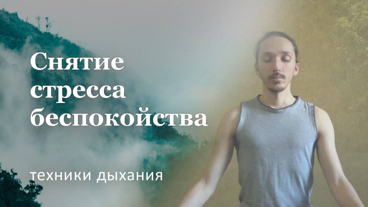 Дыхание при стрессе  | Техники дыхания для снятия стресса