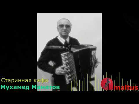Мухамед Маметов - Старинная кафа