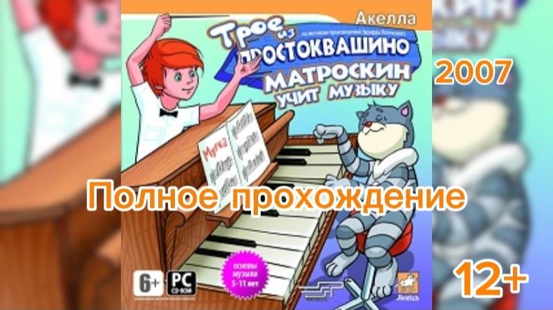 Полное прохождение Трое из Простоквашино. Матроскин учит музыку (PC) (Без комментариев)