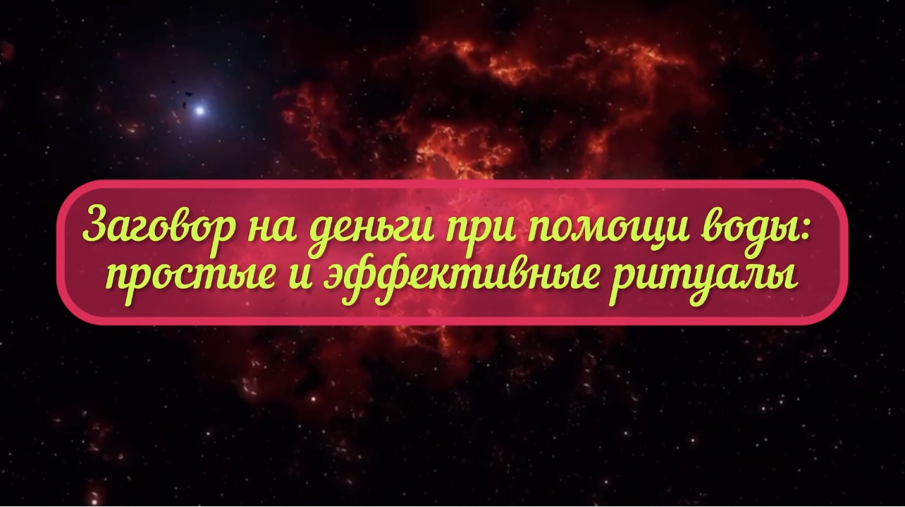 Заговор на деньги при помощи воды: простые и эффективные ритуалы