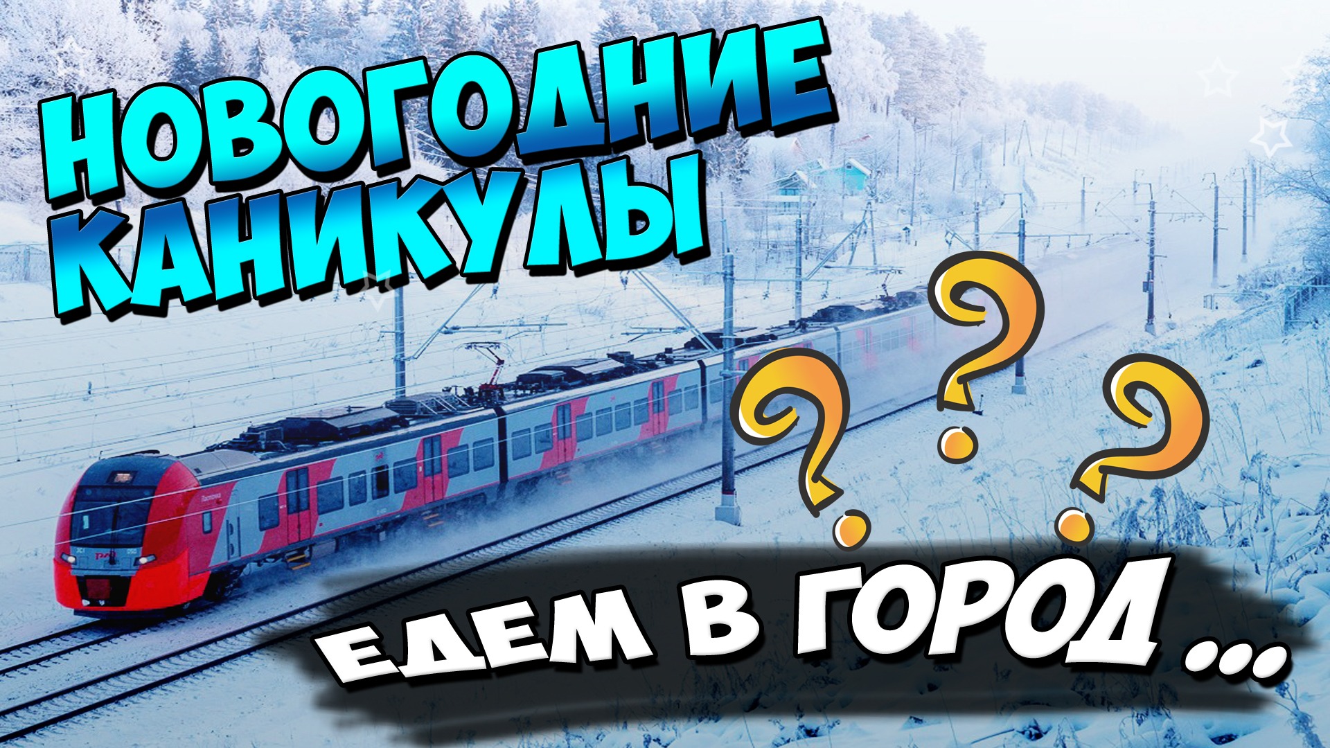 РЖД | НОВОГОДНИЕ КАНИКУЛЫ 2023 | город ... | Заселение | ВЛОГ