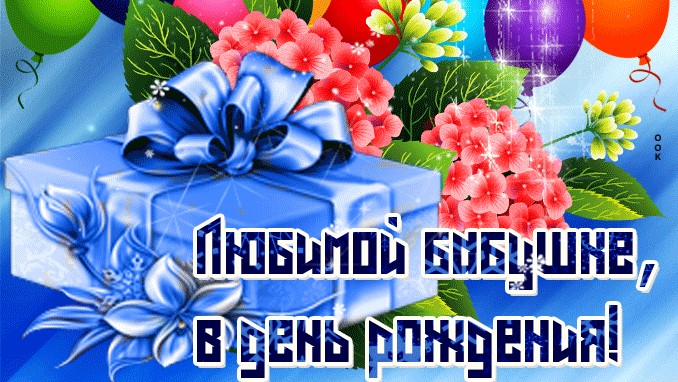 Бабушке на День Рождения! - песенка от всей души.