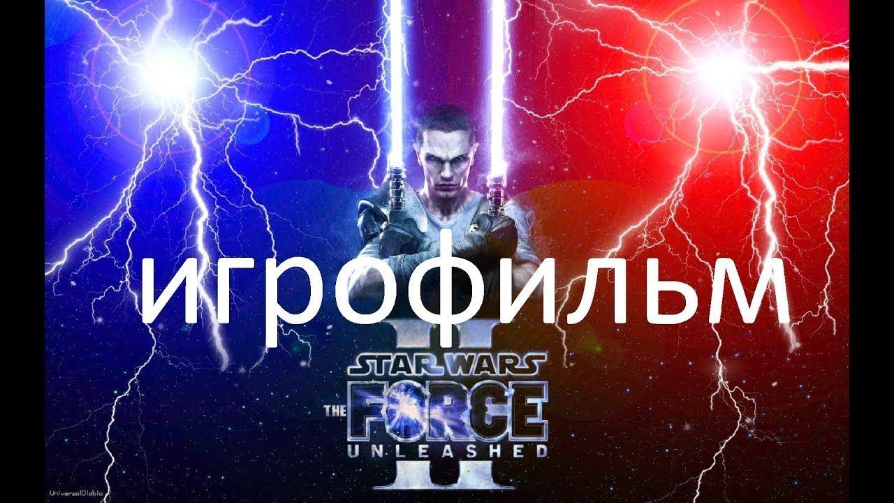 Star Wars The Force Unleashed 2 Игрофильм