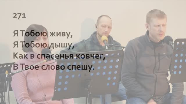 Я Тобою живу ? _ Общее пение в Церкви _ Христианские песни (Lyrics)