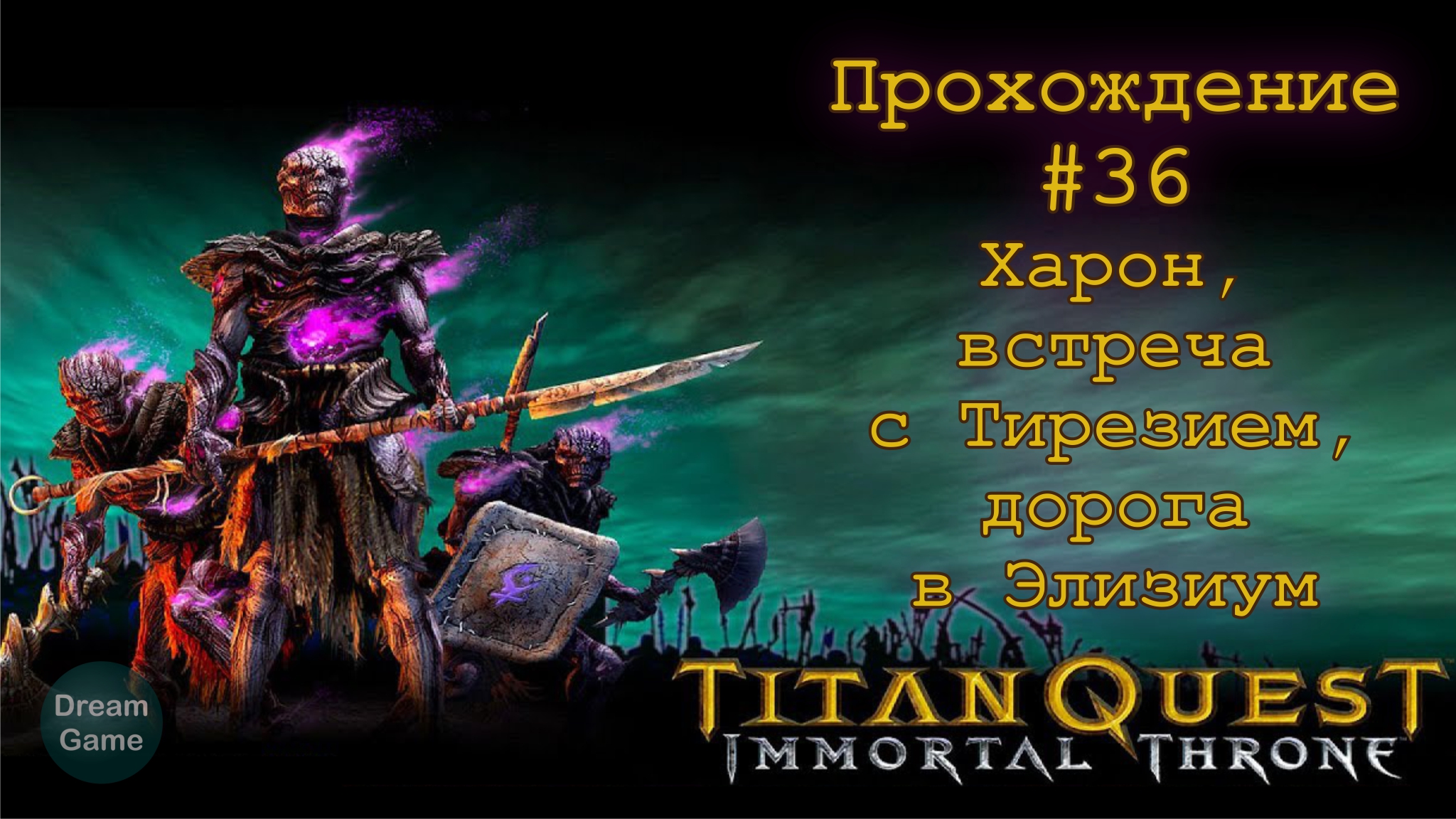 Titan Quest Immortal Throne_#36 (Харон, встреча с Тирезием, дорога в Элизиум)